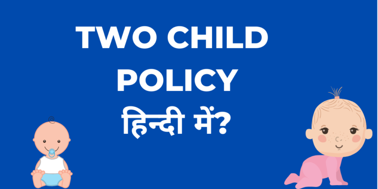 Two Child Policy In Hindi {LATEST} - OPGYAN
